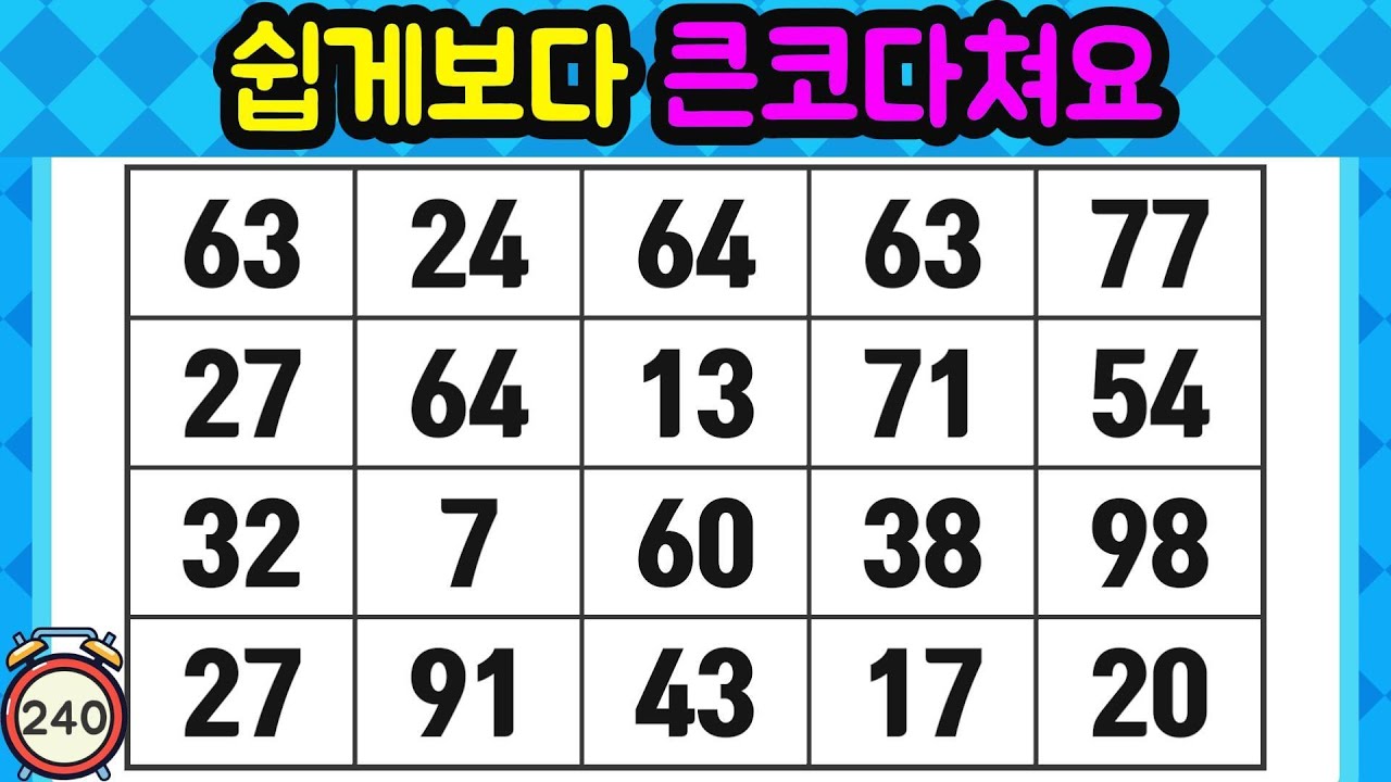 ️같은숫자찾기 쉽게 보다간 큰 코 다쳐요 【 치매예방퀴즈 치매예방활동 숫자찾기 단어퀴즈 치매테스트 심심풀이