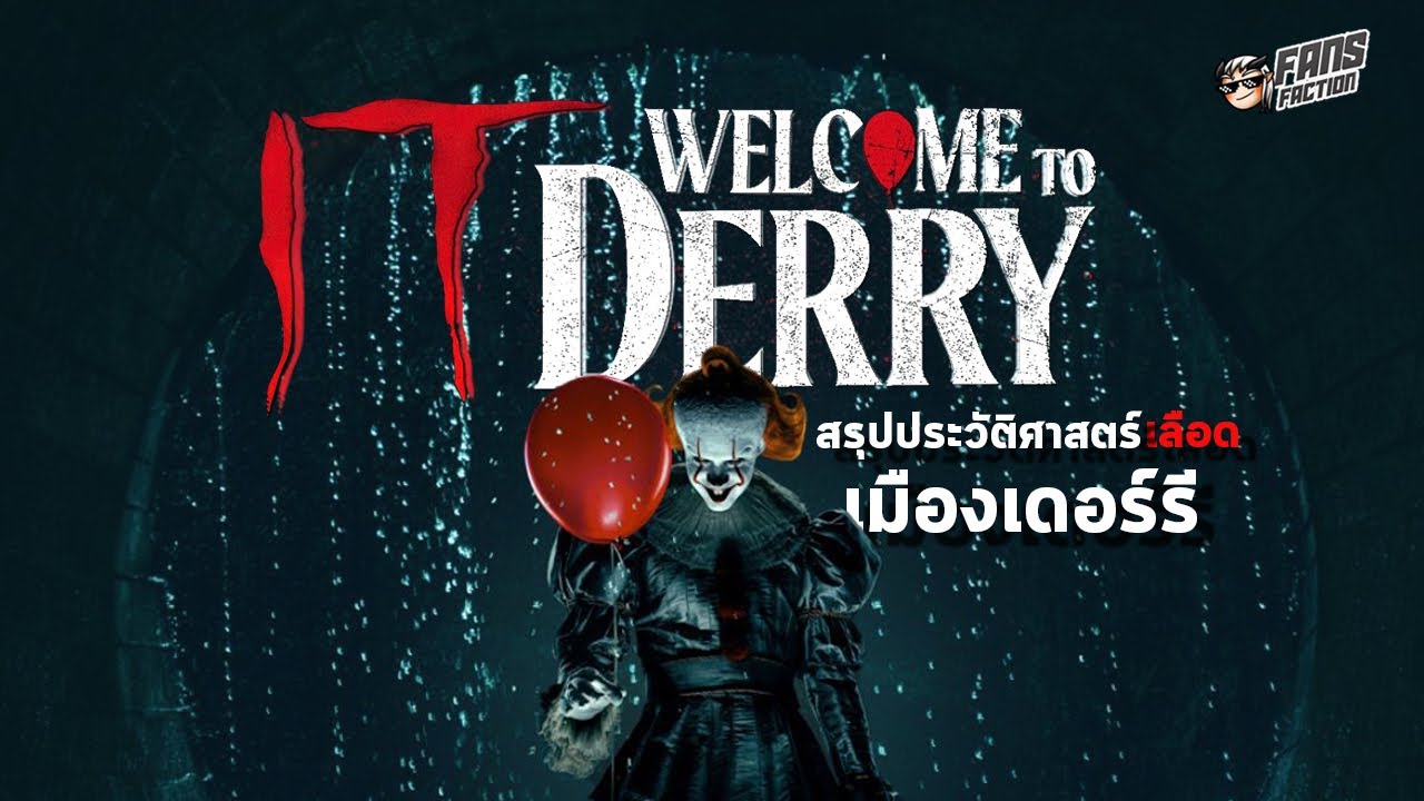 Welcome to Derry สรุปประวัติศาสตร์ความสยองของ Derry เมืองดีมีบุฟเฟต์ ...
