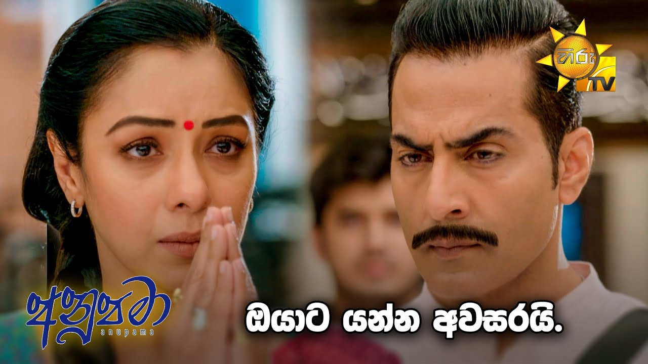 ඔයාට යන්න අවසරයි. 🙏 | Anupamaa - YouTube