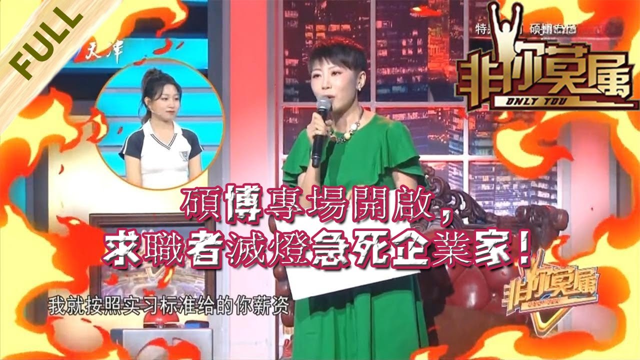 【非你莫屬2023】第62期20230814完整版:碩博專場開啟,求職者滅燈急死企業家! Youtube