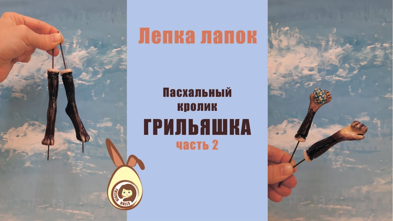 Лапки кролика из полимерной глины Youtube