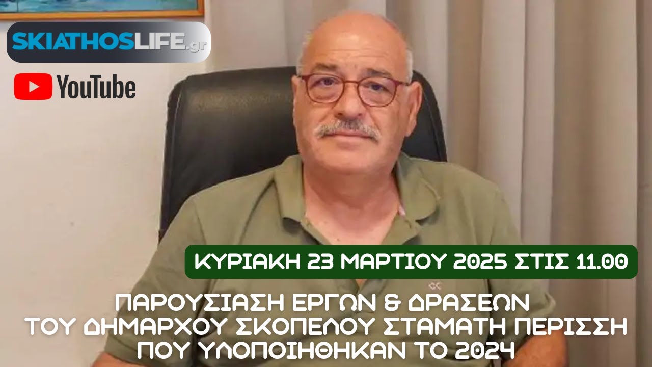 LIVE : ΠΑΡΟΥΣΙΑΣΗ ΕΡΓΩΝ & ΔΡΑΣΕΩΝ ΤΟΥ ΔΗΜΑΡΧΟΥ ΣΚΟΠΕΛΟΥ ΣΤΑΜΑΤΗ ΠΕΡΙΣΣΗ ...