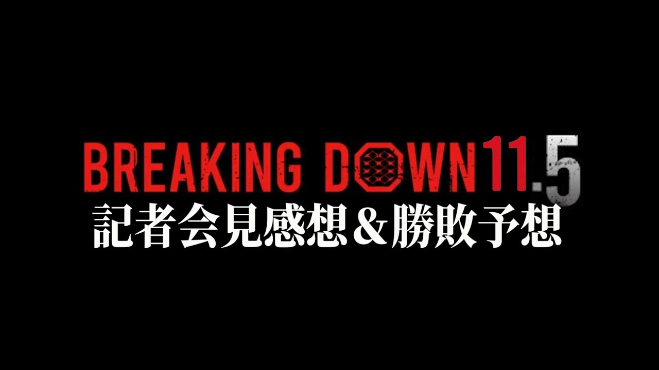 BreakingDown11.5ヤバすぎるだろ…てかカウアンて誰だ…【ブレイキングダウン】 - YouTube