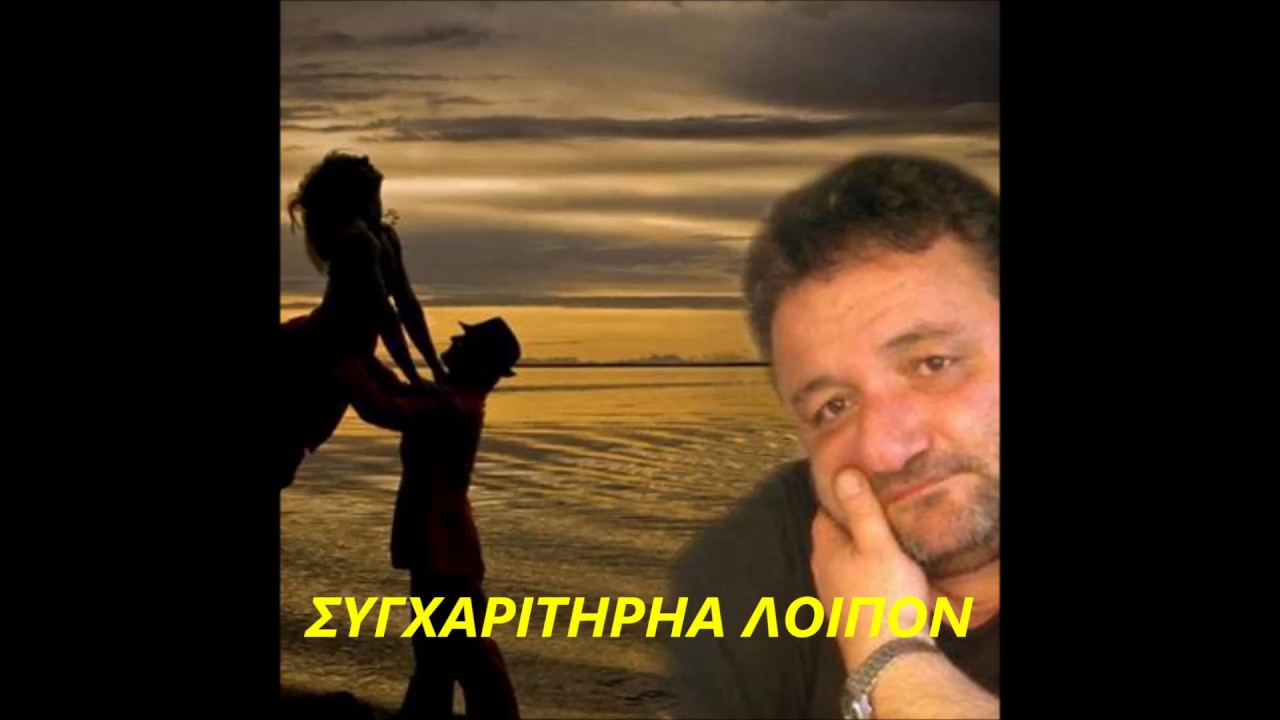 ΣΥΓΧΑΡΗΤΗΡΙΑ ΛΟΙΠΟΝ ΦΩΤΙΑΔΗΣ - YouTube