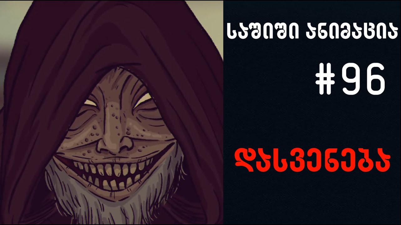 საშიში ანიმაცია # 96 - დასვენება - YouTube