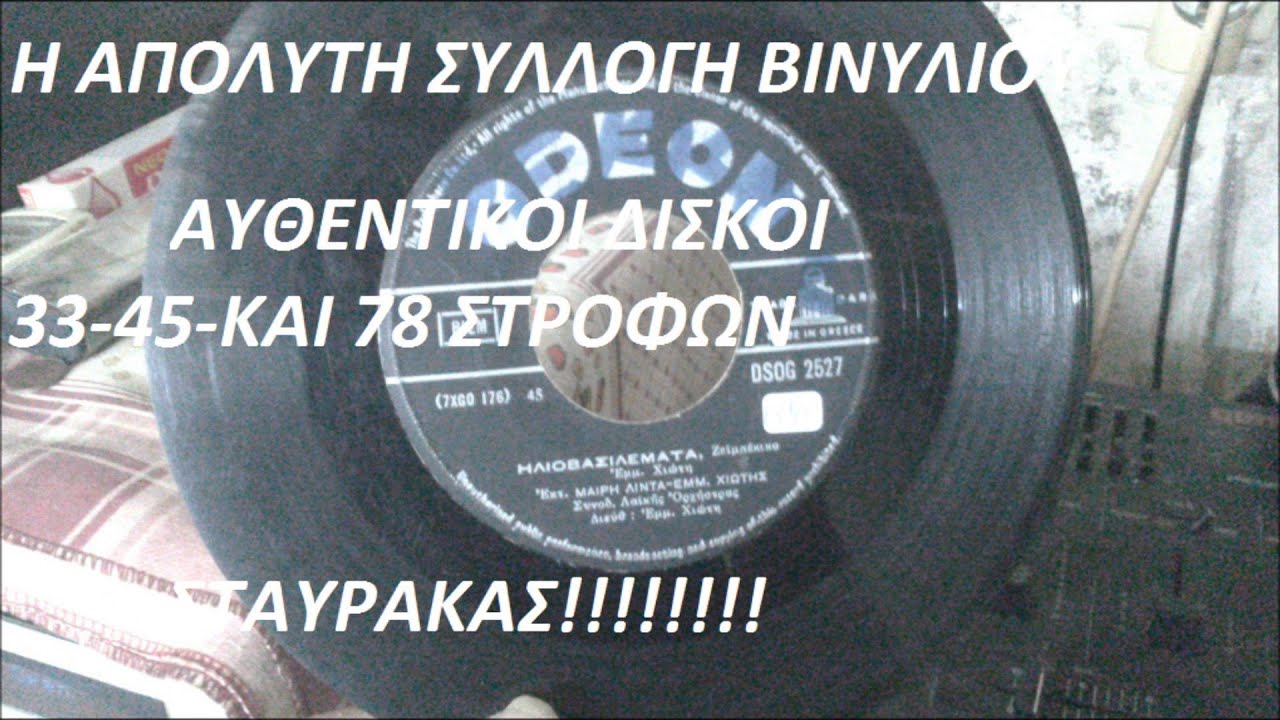 ΜΑΙΡΗ.ΛΙΝΤΑ-ΕΜΜ.ΧΙΩΤΗΣ ΗΛΙΟΒΑΣΙΛΕΜΑΤΑ - YouTube