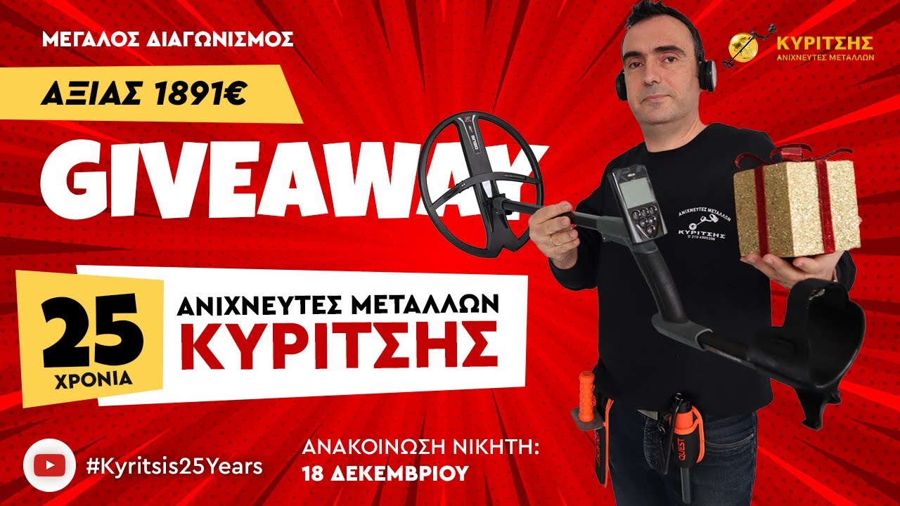 GIVEAWAY 1891 ΕΥΡΩ! 25 ΧΡΟΝΙΑ ΑΝΙΧΝΕΥΤΕΣ ΜΕΤΑΛΛΩΝ ΚΥΡΙΤΣΗΣ # ...