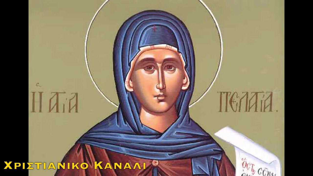 ΑΓΙΑ ΠΕΛΑΓΙΑ | Απολυτίκιον | 8 ΟΚΤΩΒΡΙΟΥ - YouTube