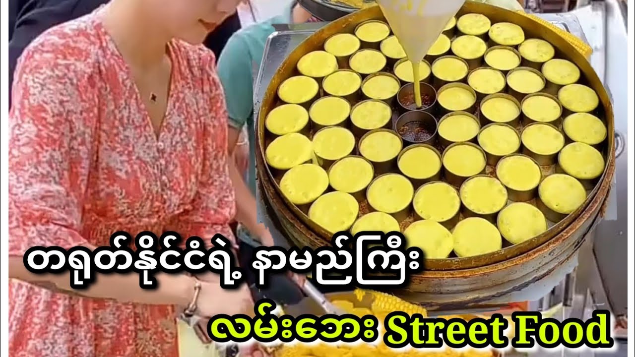 တရုတ်နိုင်ငံရဲ့ နာမည်ကြီး အစားစာ China Street Food Corn Cake Youtube