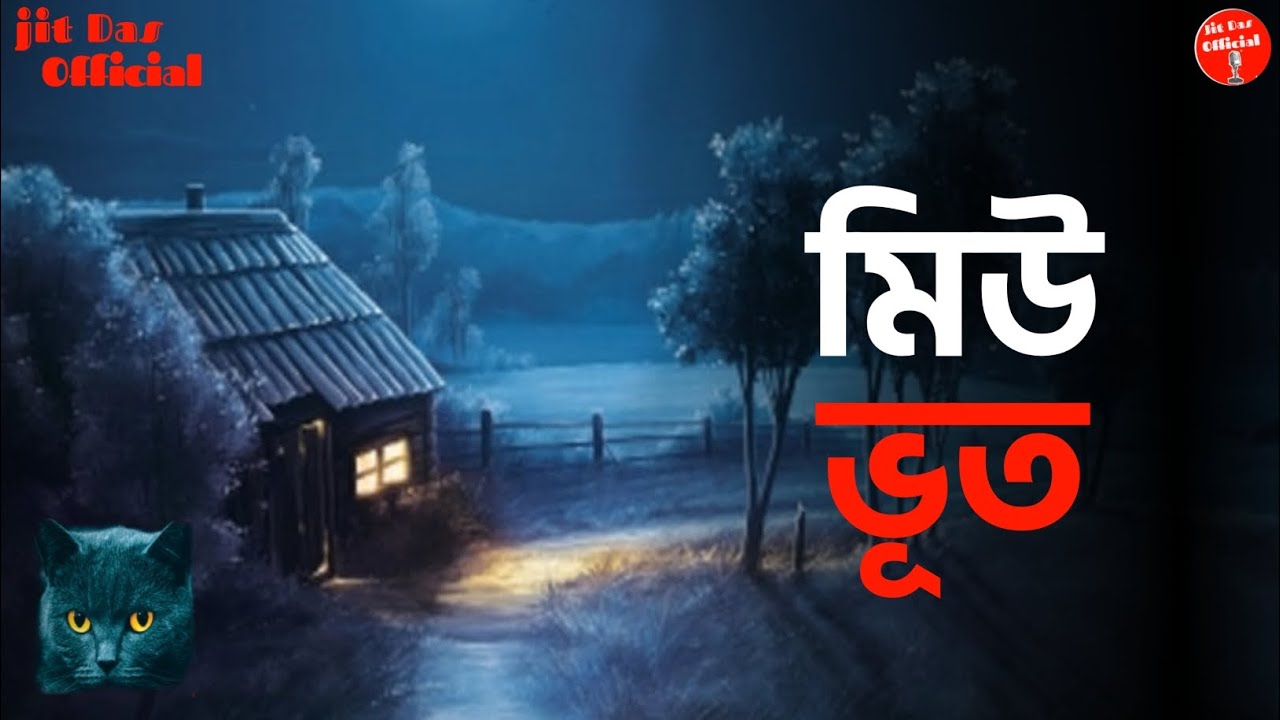 মিউ ভূত (গ্ৰাম বাংলার ভূতের গল্প) | Gram Banglar Vuter Golpo | Jit Das ...