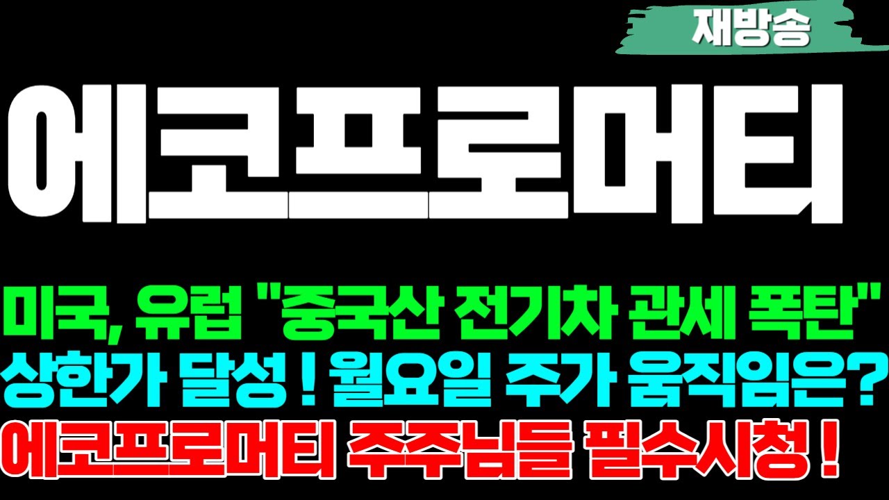 에코프로머티 주가전망 미국 유럽 중국산 전기차 관세 폭탄 상한가 달성 월요일 주가 움직임은 에코프로머티