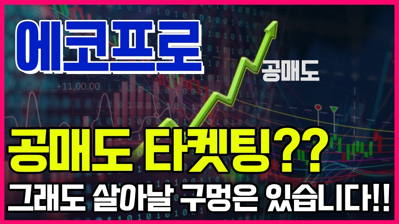 에코프로 주가 전망 공매도 타겟팅 그래도 살아남을 구멍은 존재합니다 에코프로 에코프로주가 에코프로주가전망