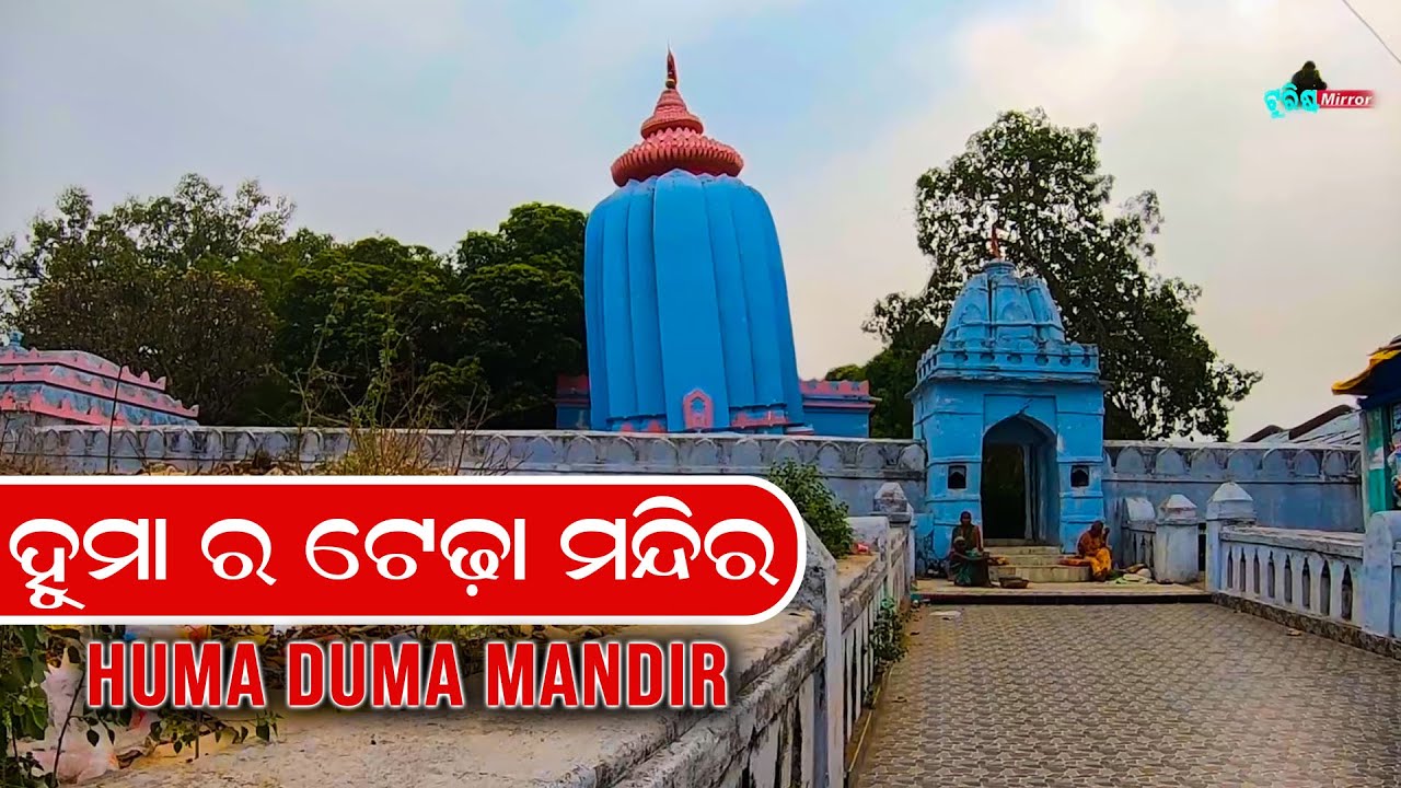 Huma Mandir - huma duma mandir video - place to visit in sambalpur ...