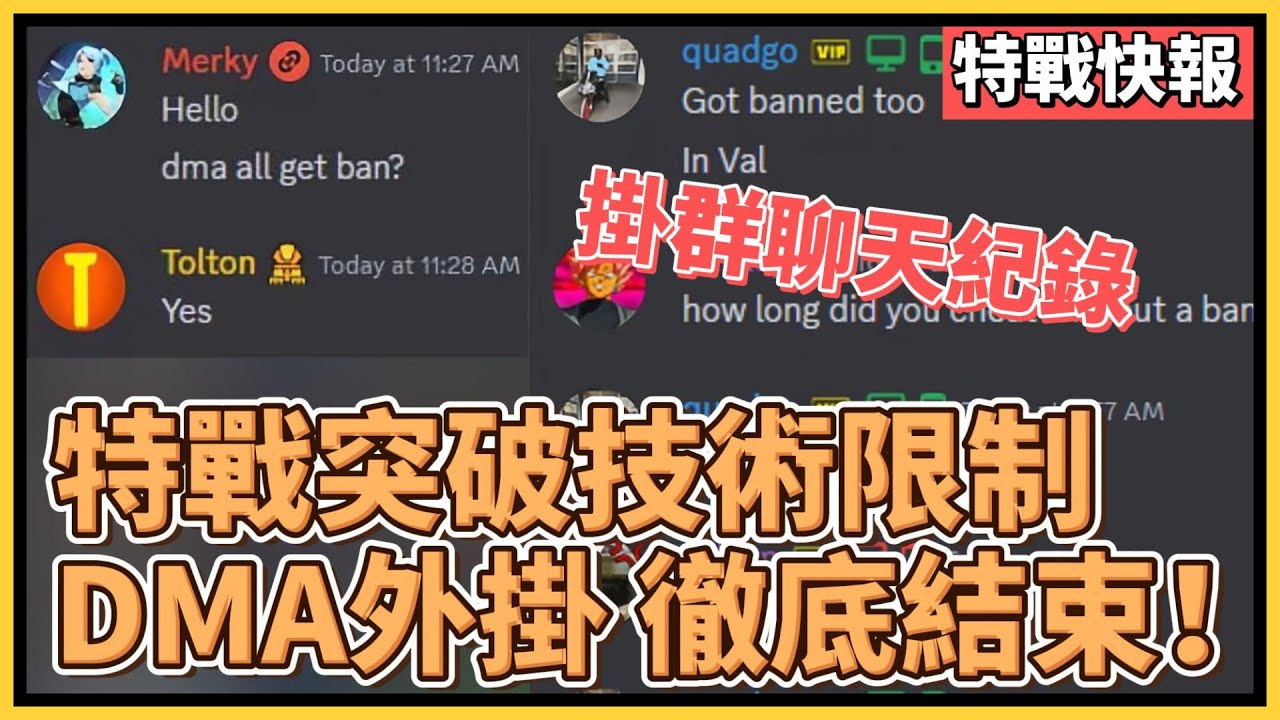 外掛出事啦！特戰突破技術限制，DMA外掛徹底結束！潛入掛群發現叫苦連天？｜特戰英豪｜特戰快報 - YouTube