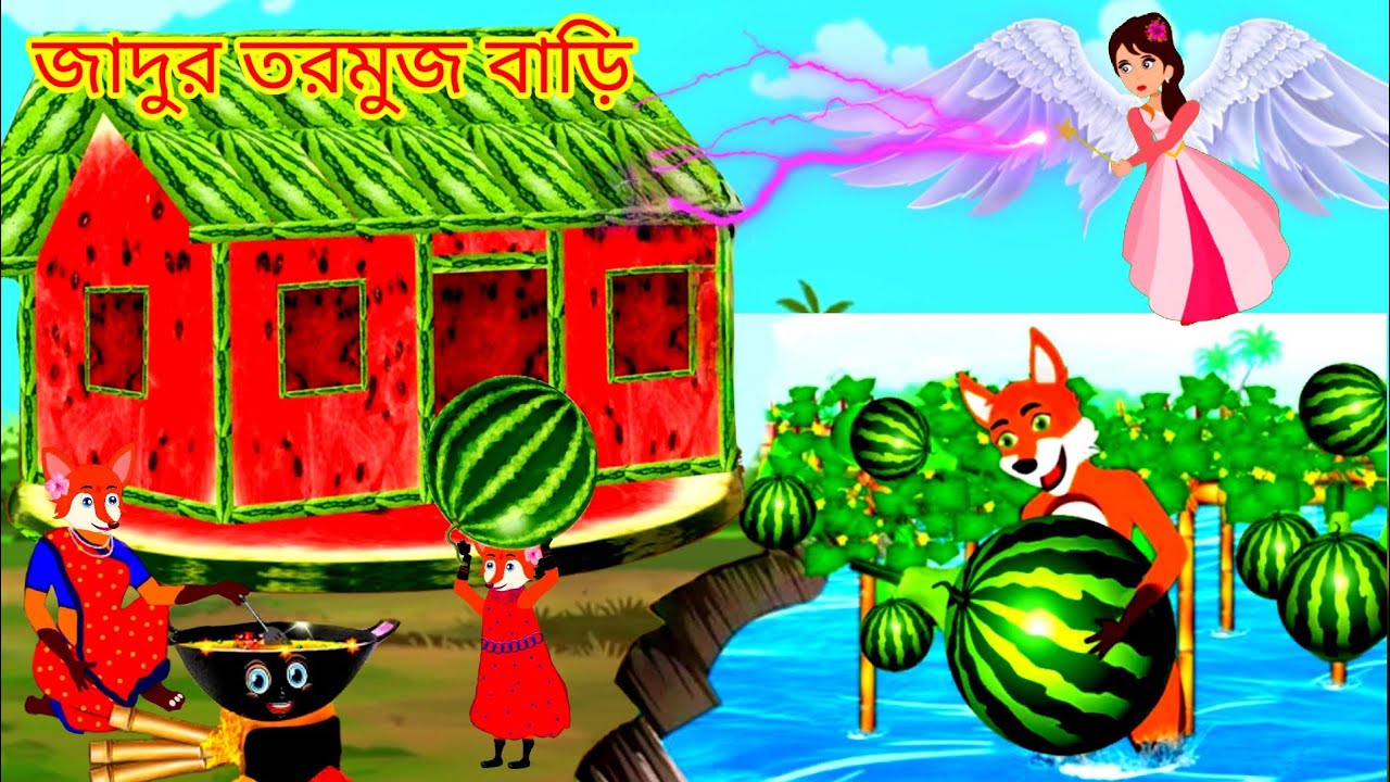 জাদুর তরমুজ বাড়ি|Jadur Tormuz Bari | বাংলা শিয়ালের কার্টুন |পরির ...