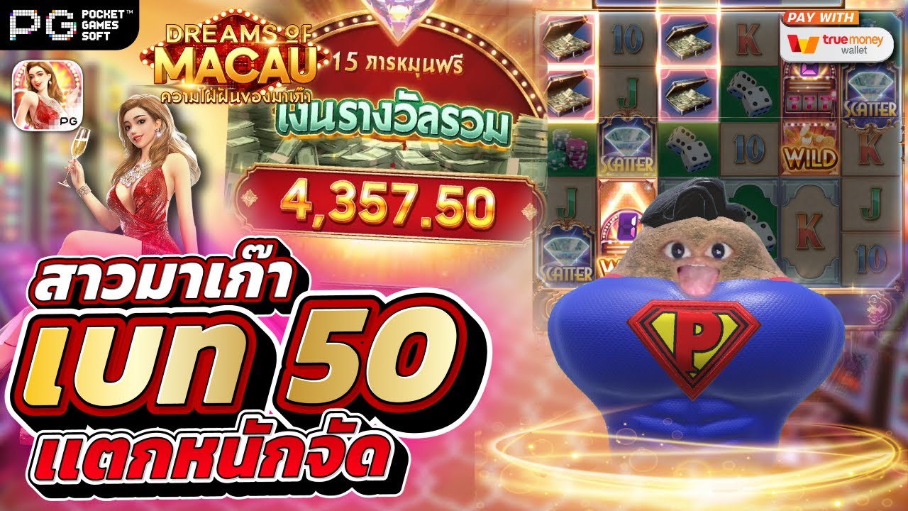 สล็อต PG Dreams Of Macau สาวมาเก๊า ทุน300 เบท50 เเตกหนักจัด - YouTube