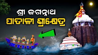 ପାତାଳୀ ଶ୍ରୀକ୍ଷେତ୍ର କାହାଣୀ !! Patali Shrikhetra Story !!... | Doovi