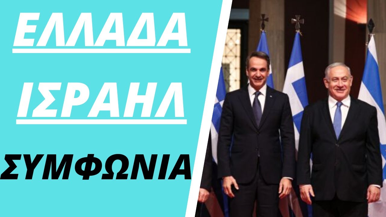 ΕΛΛΑΔΑ - ΙΣΡΑΗΛ ΣΥΜΦΩΝΙΑ (Yπεγράφησε σειρά συμφωνιών) - YouTube