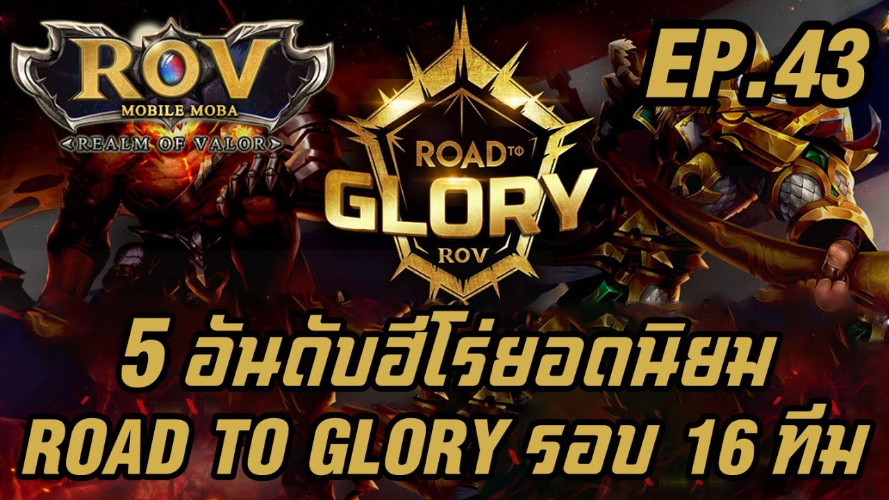 Garena RoV Station EP.43 5 อันดับฮีโร่ยอดนิยม ที่ถูกเลือกมากที่สุดใน ...
