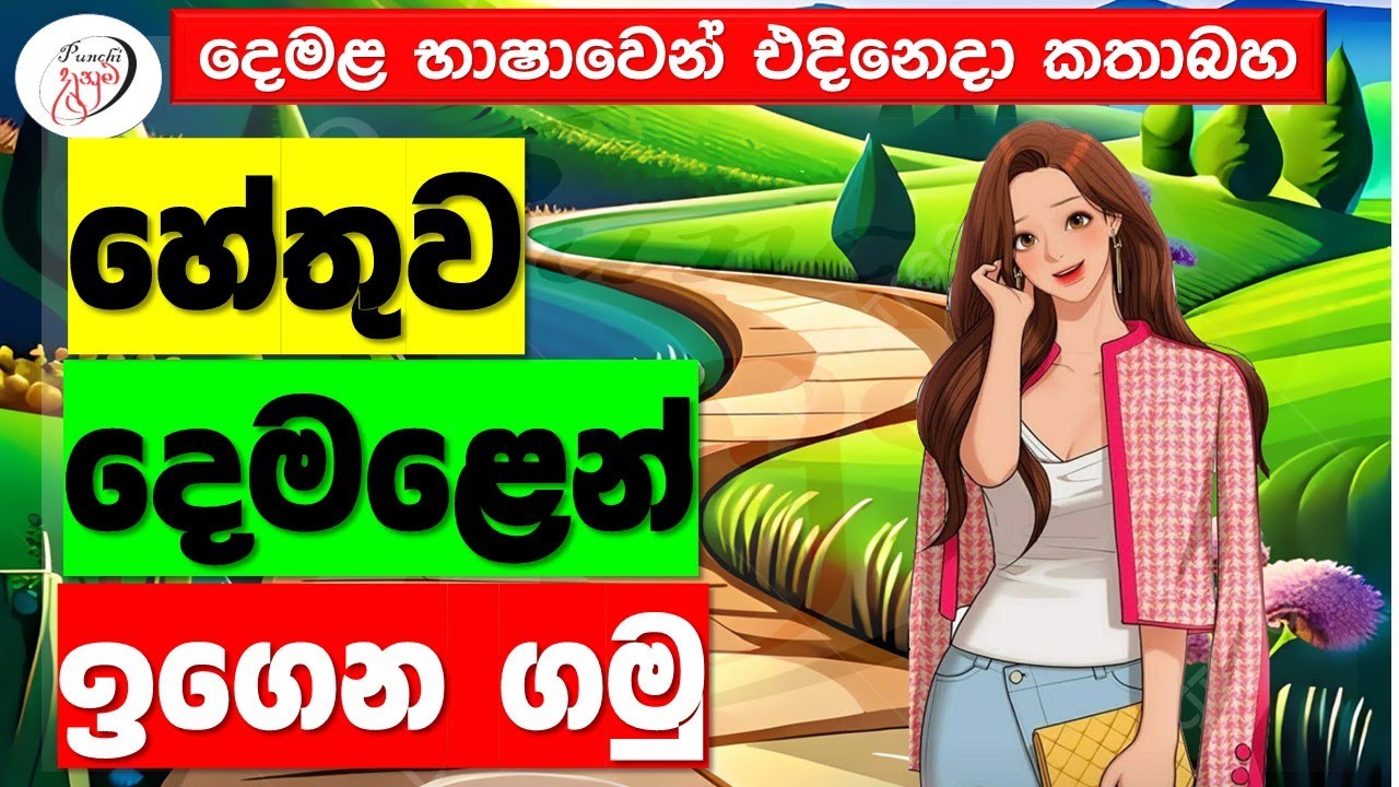 දෙමළ ඉගෙන ගමු / Let's learn Tamil | Punchi Danuma - YouTube