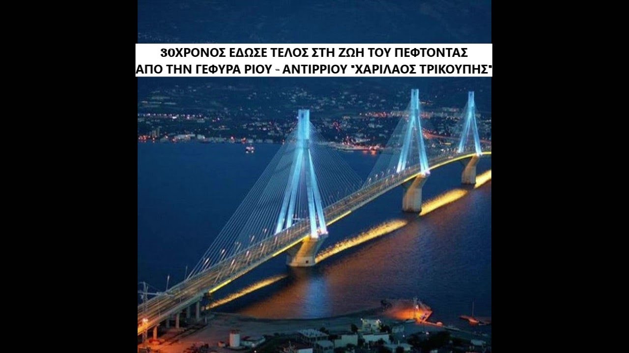 30ΧΡΟΝΟΣ ΕΔΩΣΕ ΤΕΛΟΣ ΣΤΗ ΖΩΗ ΤΟΥ ΠΕΦΤΟΝΤΑΣ ΑΠΟ ΤΗΝ ΓΕΦΥΡΑ ΡΙΟΥ ...