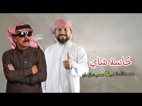 سوونا كاسة شاي -ديو -عمر سليمان و محمد الساهر2024