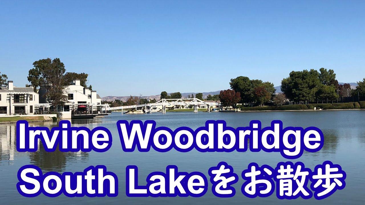 Irvine Woodbridge South Lakeをお散歩 - YouTube