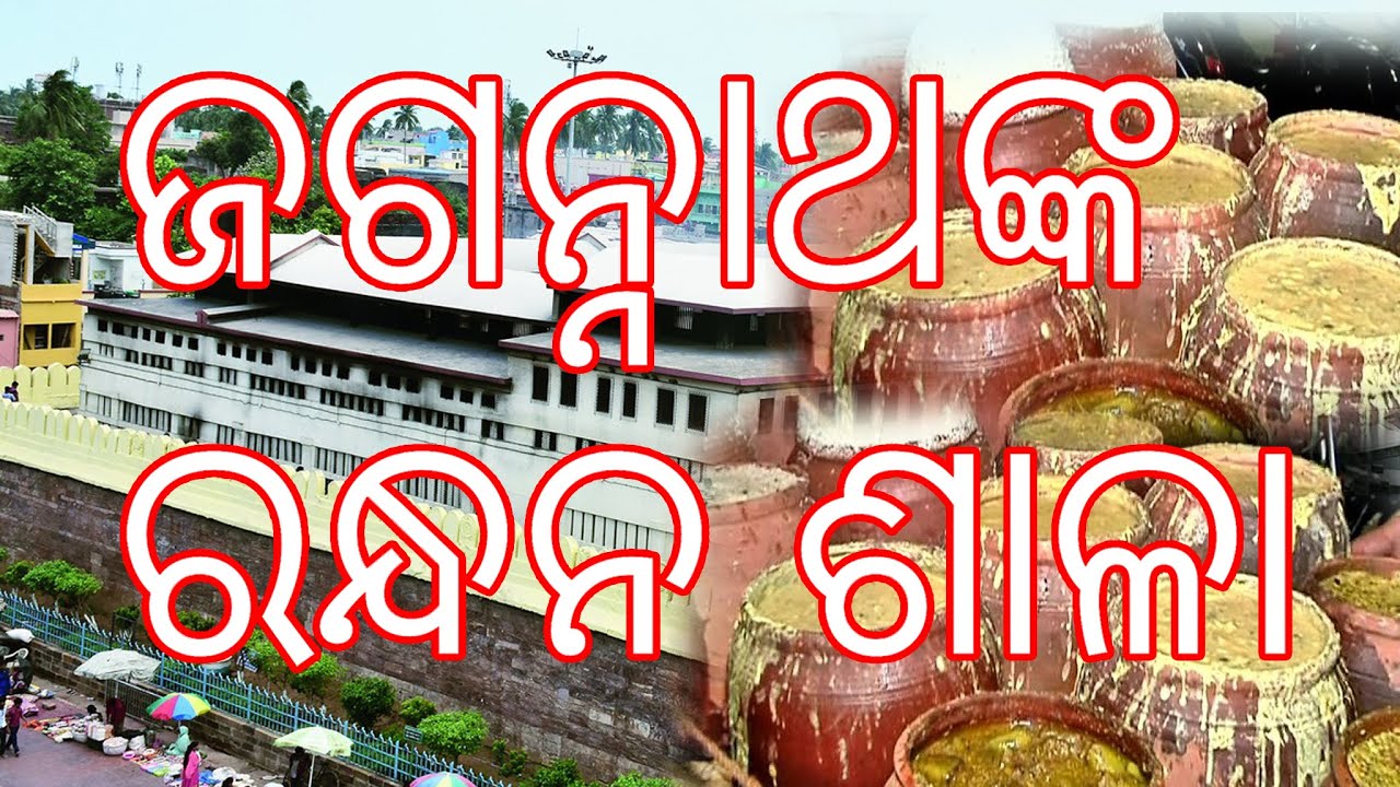 Jagannath Temple kitchen, Jagannath Mandir Rosai Ghara, jagannath ...