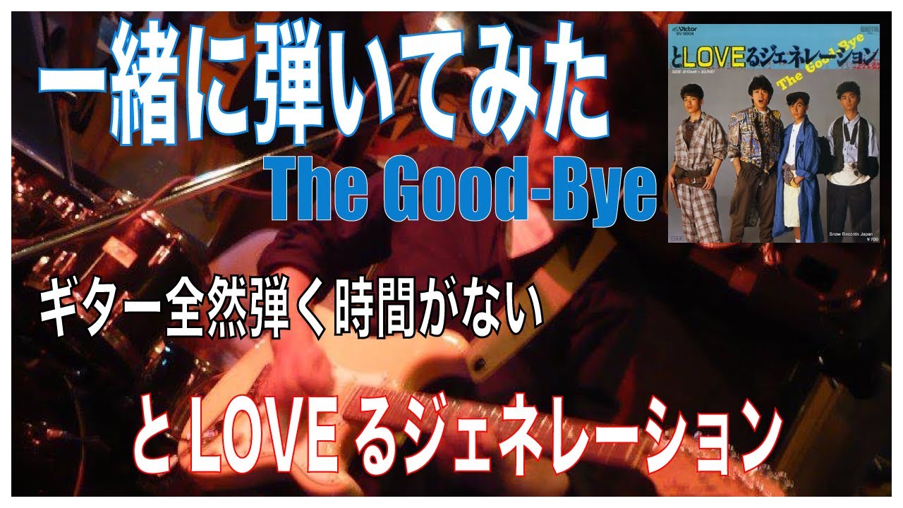 一緒に弾いてみた The Good-Bye 『とLOVEるジェネレーション』 - YouTube