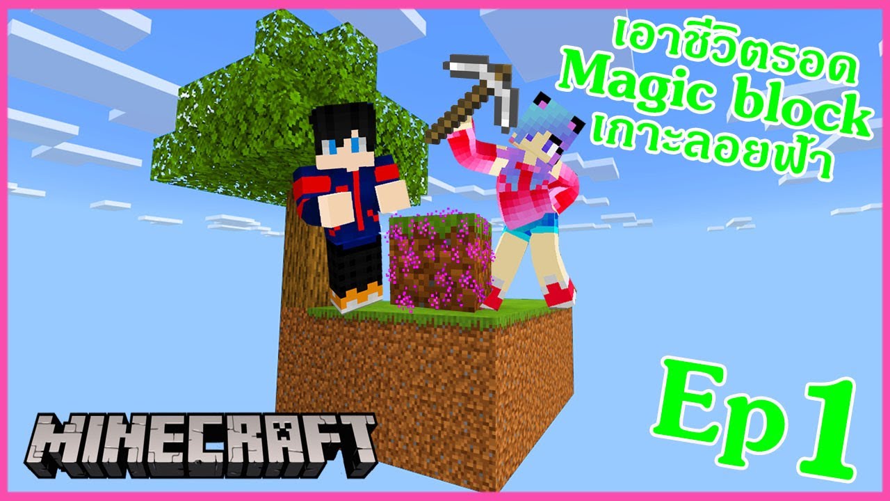 Minecraft เอาชีวิตรอด Magic block skyblock เกาะลอยฟ้า EP.1 - YouTube