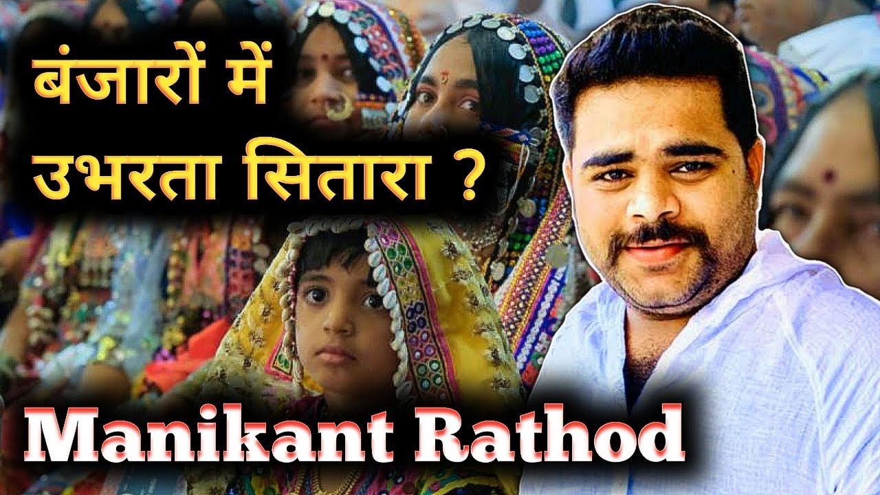 Manikant Rathod बंजारों का उभरता सितारा ? | Manikant Rathod chittapur ...