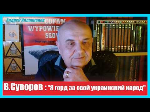 Виктор Суворов: «Я горд за свой украинский народ!»
