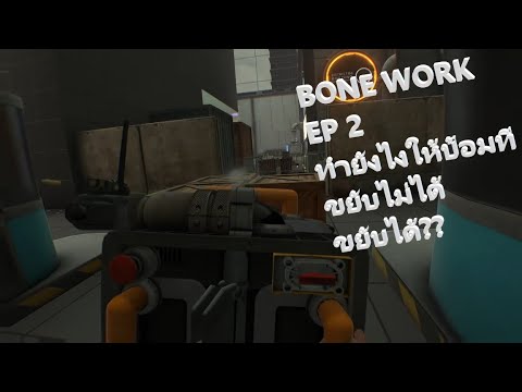 Bone Works VR EP2 | ป้อมเคลื่อนที่? - YouTube