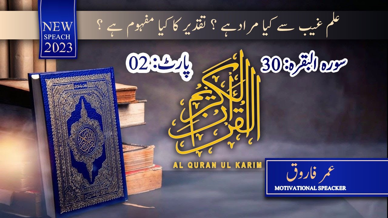 What is the Unseen knowledge? | surah al baqarah |30 | part-2 | #quran ...