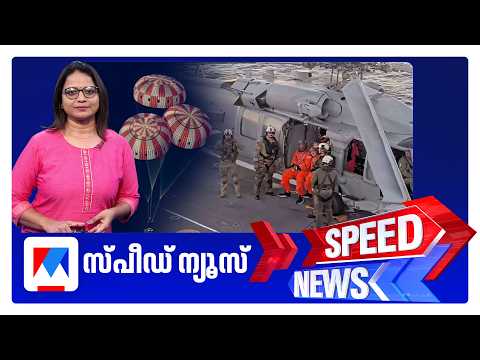 സ്പീഡ് ന്യൂസ് 8.30 AM, ഏപ്രില്‍ 11, 2026 ​| Speed NewsNews