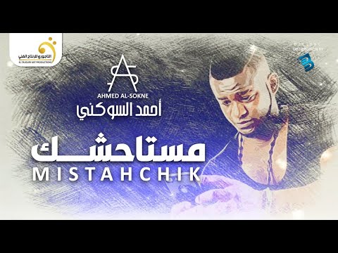 Ahmed Al-Sokne - Mistahchik أحمد السوكني - مستاحشك