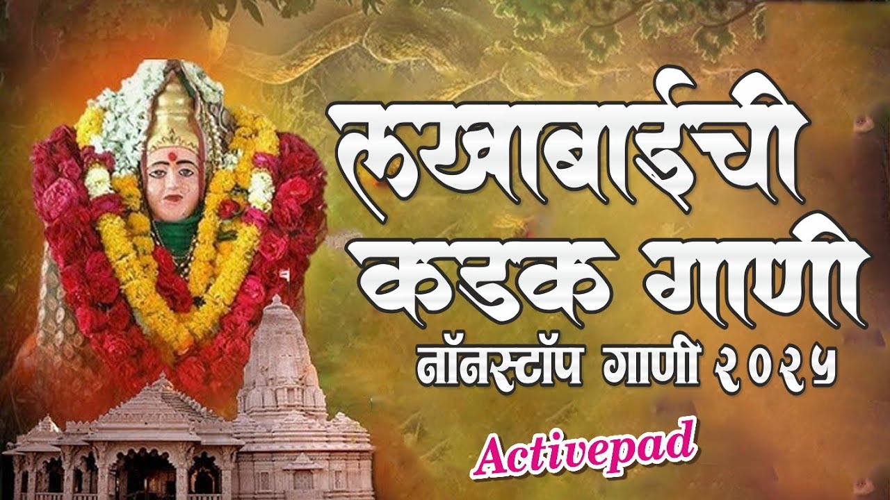 लखाबाई non stop song 2025 | लखाबाईची भक्तीगीत | kalubaidevi songs ...