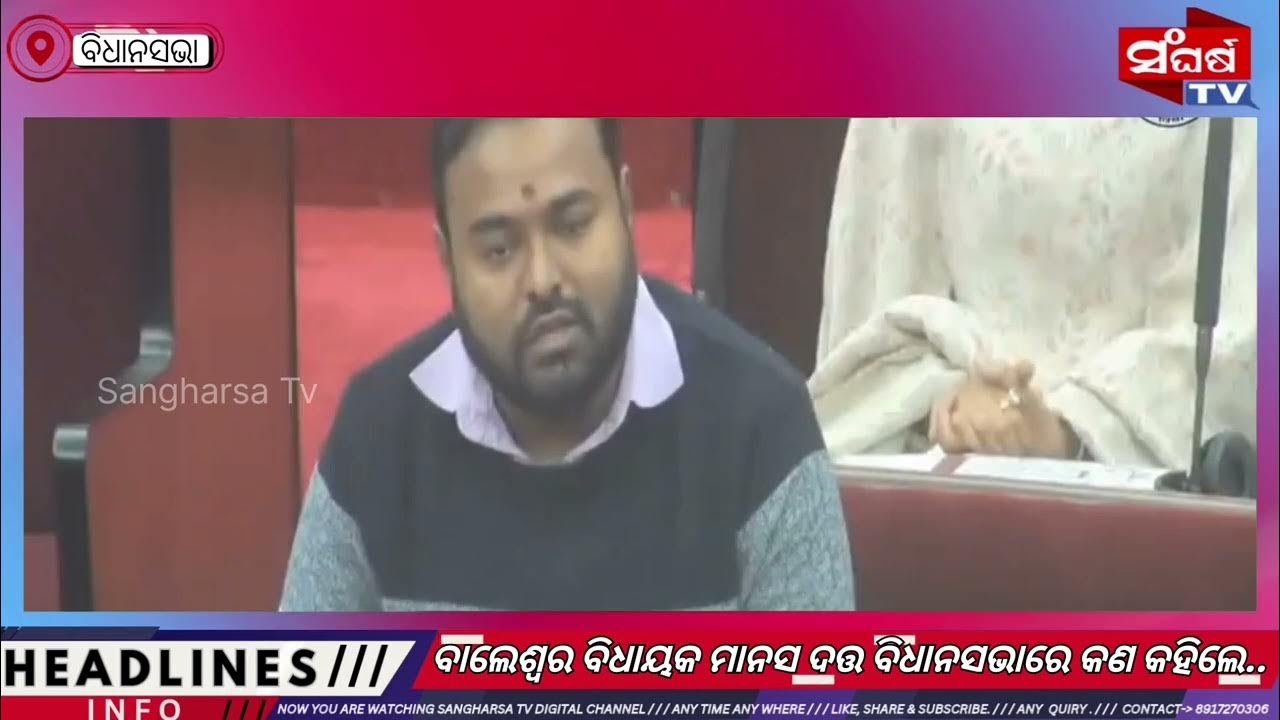 ବାଲେଶ୍ଵର ବିଧାୟକ ମାନସ ଦତ୍ତ ବିଧାନସଭାରେ କଣ କହିଲେ??? || Balasore MLA manas dutta in assembly ...