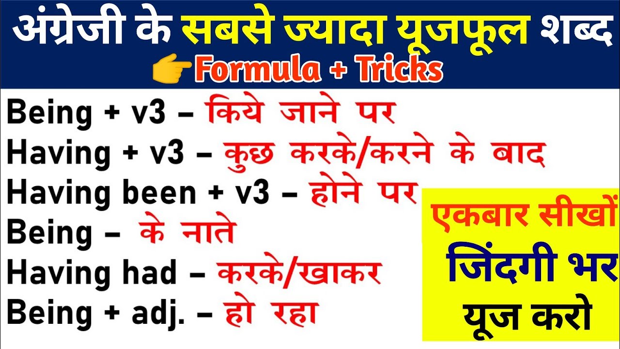 अंग्रेजी के सबसे ज्यादा यूजफूल शब्द | English Grammar : Being/Having ...