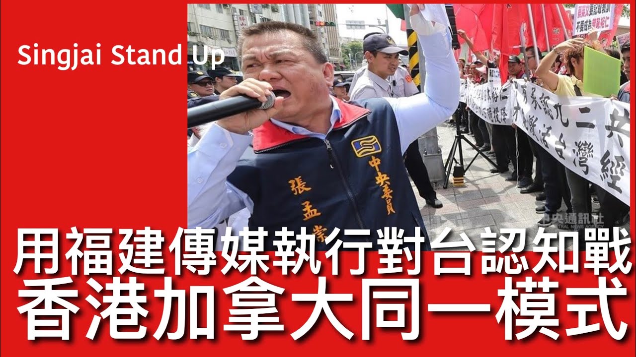 Singjai Stand Up I 「C C字幕版」5/1/2025: 中共對台認知作戰前線 官方福建傳媒集團 利用傳媒記者掩飾招攬台灣網紅 ...