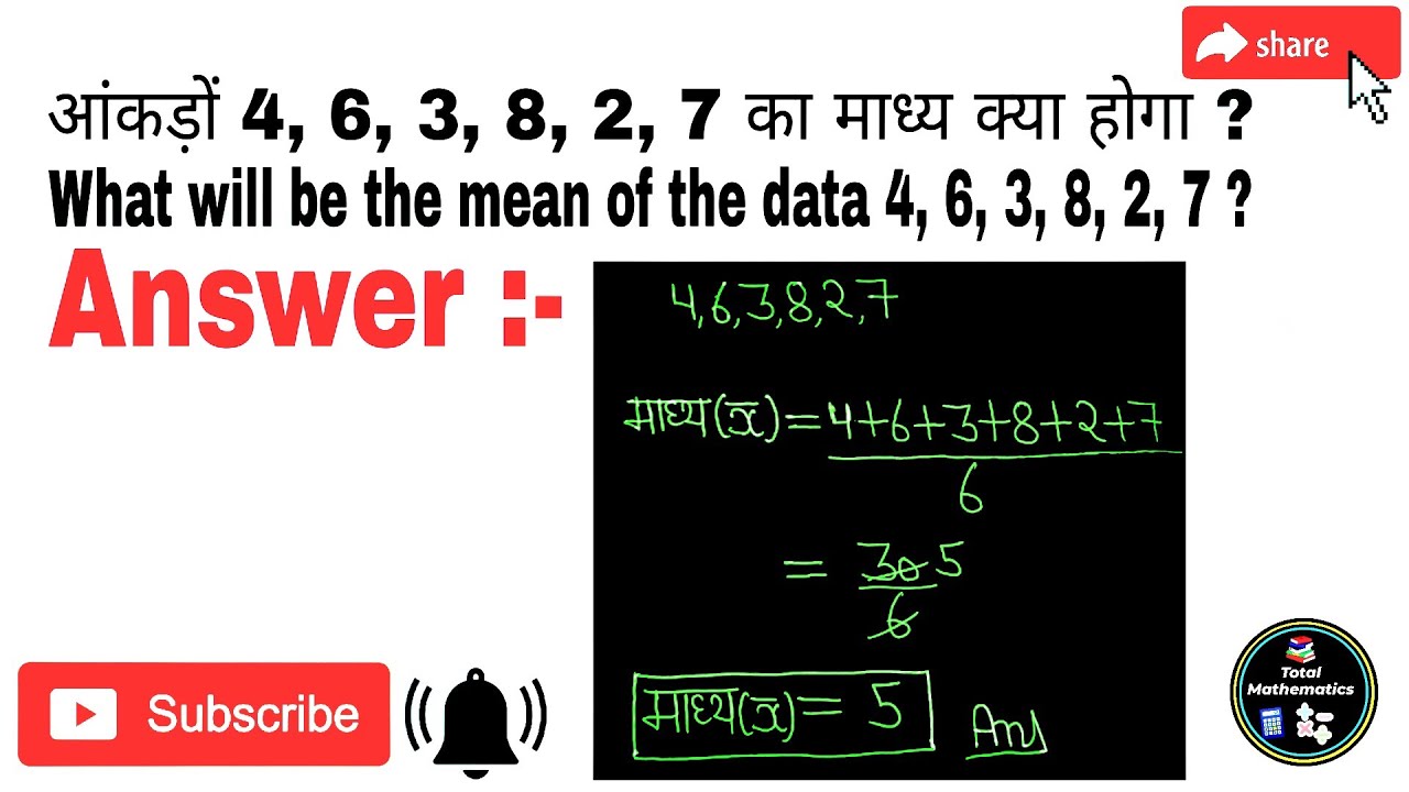 आंकड़ों 4, 6, 3, 8, 2, 7 का माध्य क्या होगा ?|| माध्य कैसे निकाले ||Class10th||@total ...