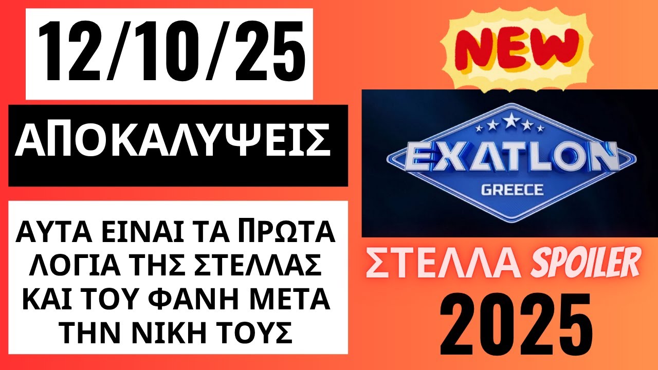 EXATLON 🏅12/10/25 - ΑΥΤΑ ΕΙΝΑΙ ΤΑ ΠΡΩΤΑ ΛΟΓΙΑ ΤΗΣ ΣΤΕΛΛΑΣ ΚΑΙ ΤΟΥ ΦΑΝΗ ...