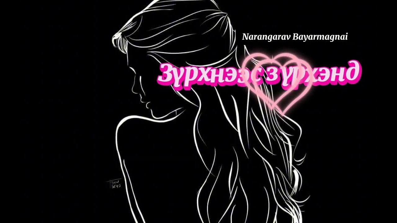 Энэ дуу цацагдаж эхлэхэд чи бид хоёрын харилцаа эхлэж бас дуусч байсан