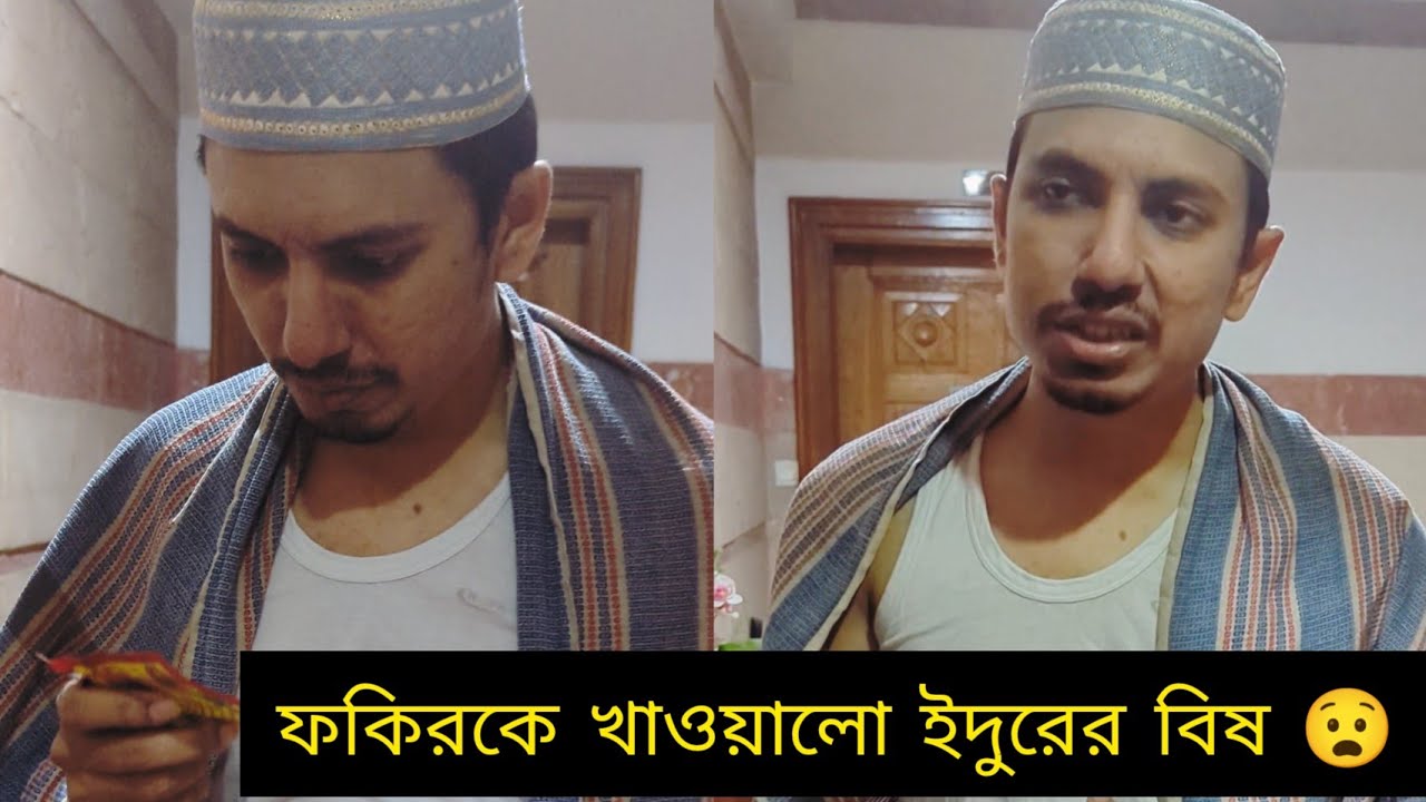 বাড়িতে ফকির আসার পর যা হলো 😂 | Funny video | Ashik Express BD - YouTube