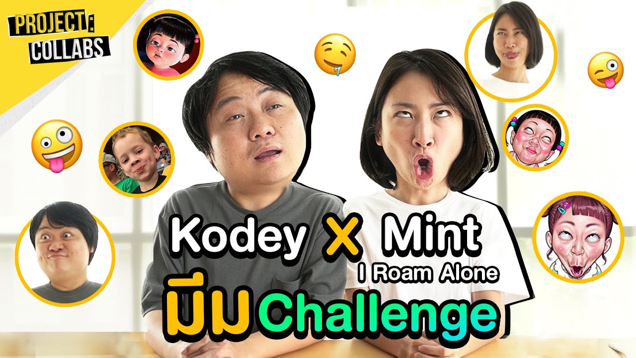 แข่งเล่น “มีม Challenge” ทำหน้าตามมีมทั่วโลก Kodey x มิ้นท์ I Roam ...