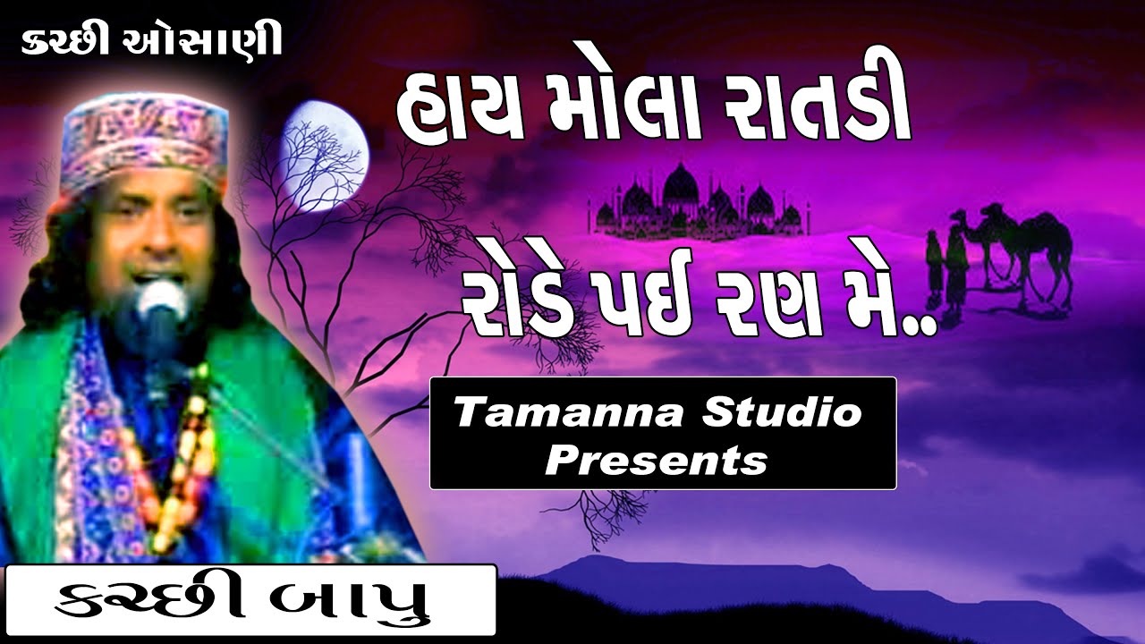 Haay Mola Ratadi Rodi Pai Ran me | KUTCHI OSANI | #kutchiosani # ...