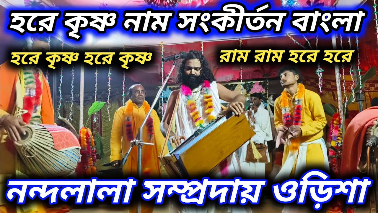 নামকীর্তন | hare Krishna kirtan | nadiya kirtan bangla | bangla kirtan ...