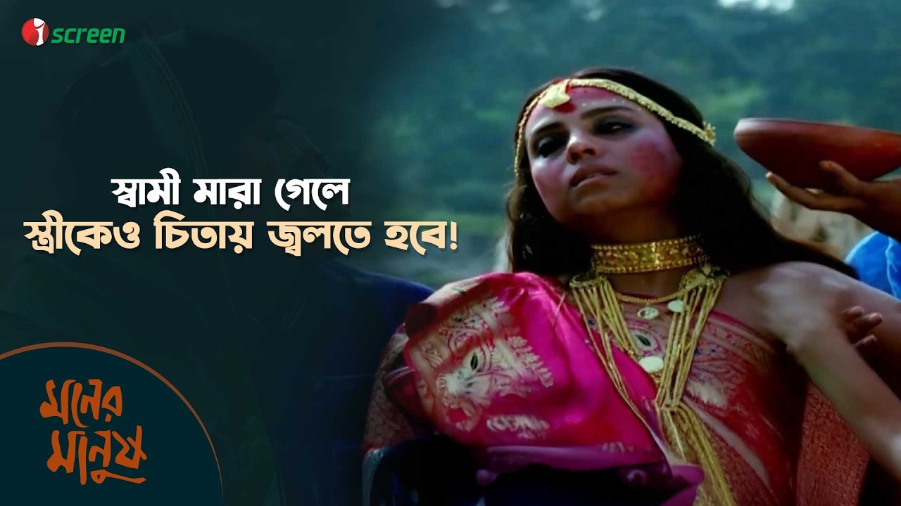 মেয়ে মানুষের বেঁচে থাকাটাও কি স্বামীর উপর? | Moner Manush | Clip ...