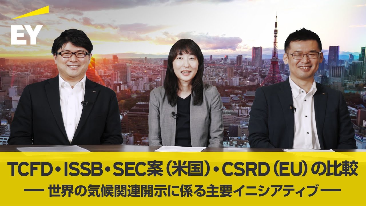 TCFD・ISSB・SEC案（米国）・CSRD（EU）の比較―世界の気候変動開示に係る主要イニシアティブー - YouTube