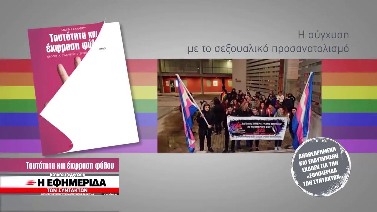 "ΤΑΥΤΟΤΗΤΑ ΚΑΙ ΕΚΦΡΑΣΗ ΦΥΛΟΥ" ΜΑΡΙΝΑ ΓΑΛΑΝΟΥ - YouTube